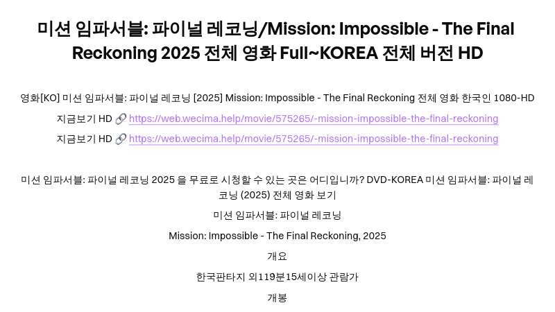 미션 임파서블: 파이널 레코닝/Mission: Impossible - The Final Reckoning 2025 전체 영화 Full~KOREA 전체 버전 HD ...