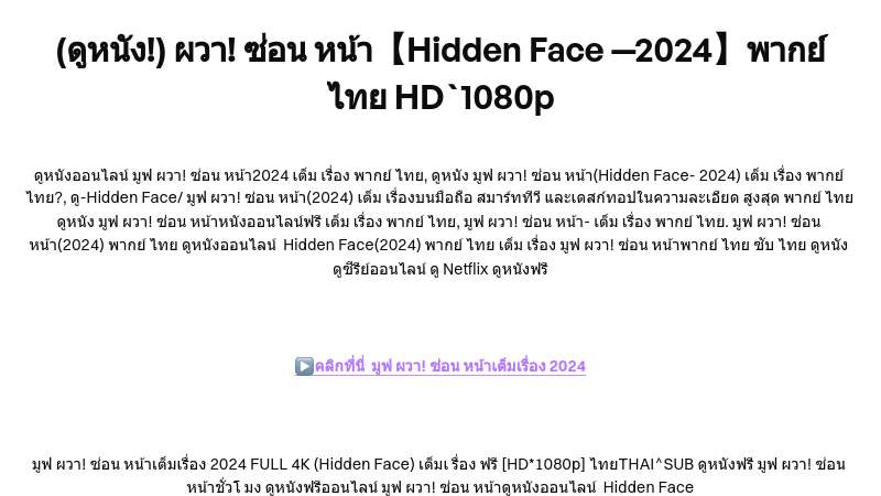 (ดูหนัง!) ผวา! ซ่อน หน้า【Hidden Face —2024】พากย์ไทย HD`1080p | Built ...