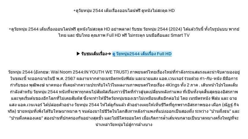 +ดูวัยหนุ่ม 2544 เต็มเรื่องออนไลน์ฟรี ดูหนังไม่สะดุด HD | Built with Prezo