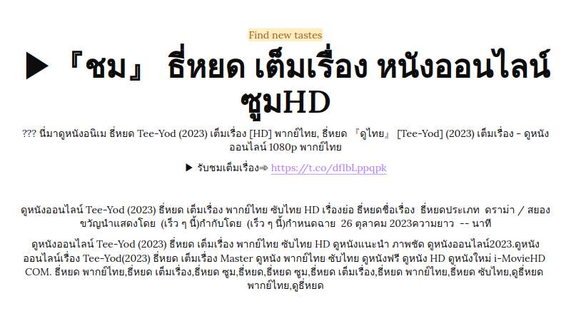 『ชม』 ธี่หยด เต็มเรื่อง หนังออนไลน์ซูมHD | Built with Prezo