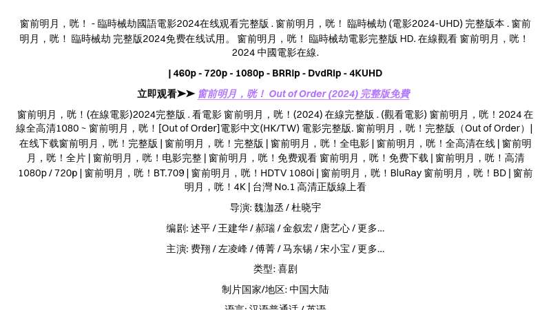 窗前明月，咣！ 免費線上看[FulLHD-2024] 電影高清完整版4K 𝐓𝐖 | Built with Prezo